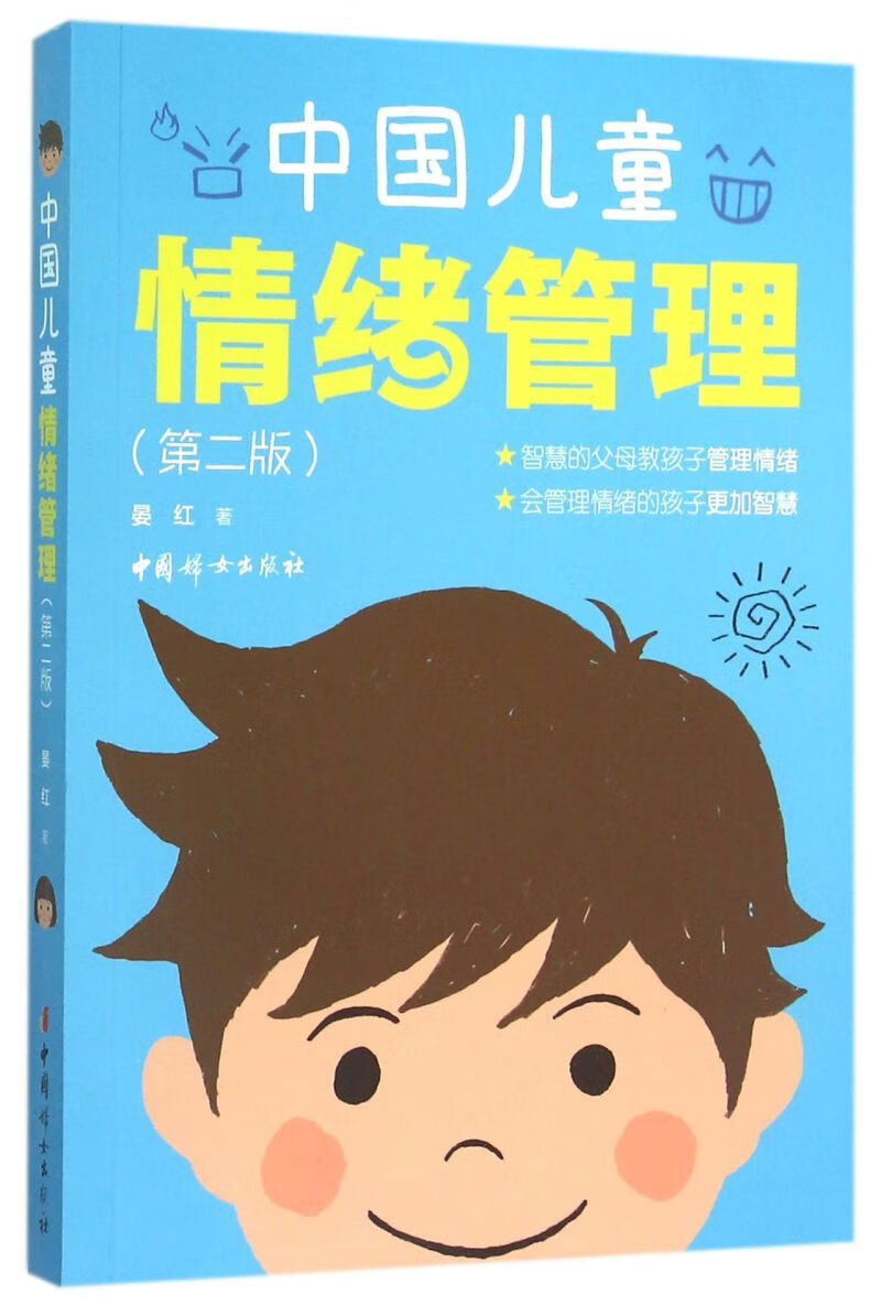 中国儿童情绪管理(第2版)