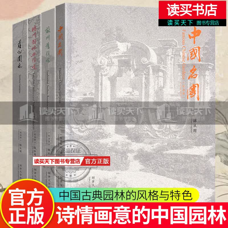 4本1套 陈从周系列 苏州园林 苏州旧住宅 扬州园林与住宅 中国名园 纪念版 中式古典园林研究 建筑设计 中英文对照 Y 书籍 预售