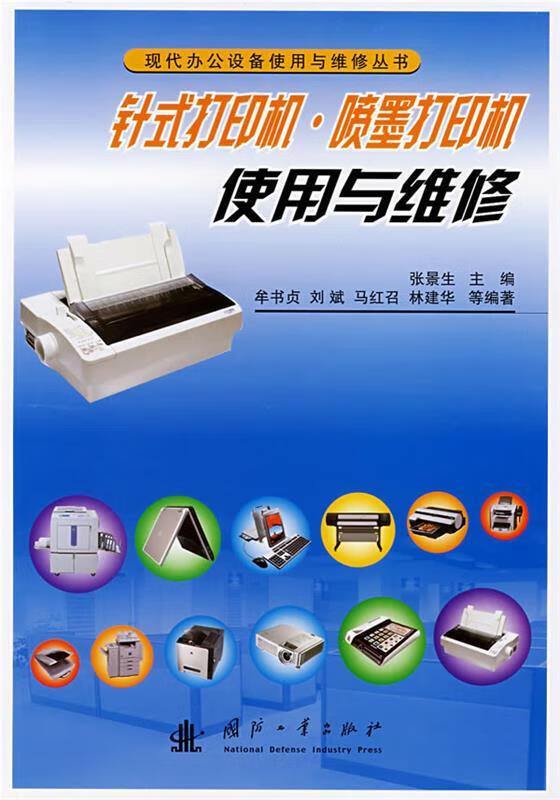 针式打印机·喷墨打印机使用与维修