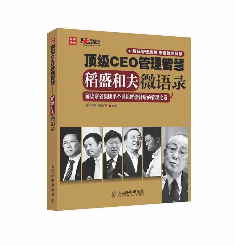 顶 级CEO管理智慧——稻盛和夫微语录