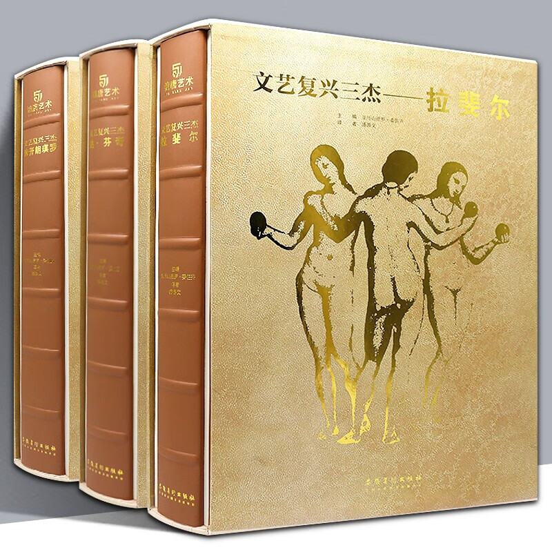 【精装3册大8开】文艺复兴三杰：达·芬奇+拉斐尔+米开朗琪罗 建筑雕塑绘画作品集 手稿素描大师