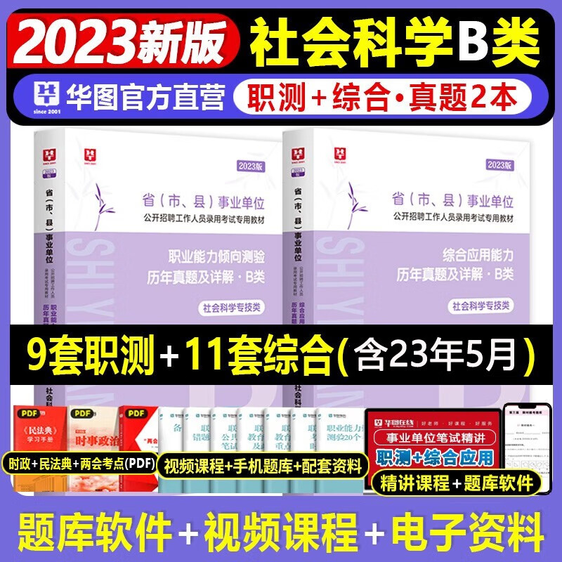 新疆事业编b类】华图2023新疆事业单位b类考试用书职业能力倾向测验综合应用能力教材历年真题试卷事业编制联考社会科学类事业编制 B类【职测+综合】真题 2本