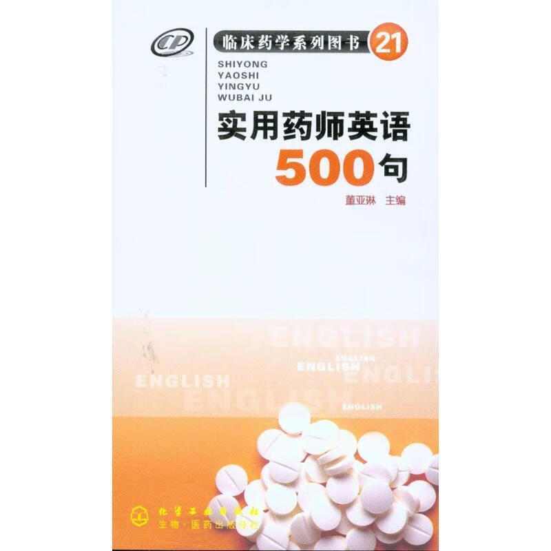 实用药师英语500句 董亚琳