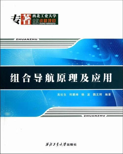 现货 组合导航原理及应用9787561234723 西北工业大学出版社