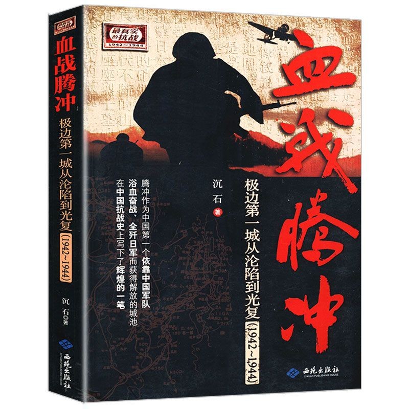 抗战系列书籍： 血战腾冲：极边第一城从沦陷到光复1942～1944