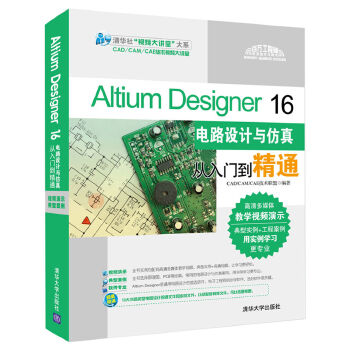 Altium Designer 16电路设计与仿真从入门到精通 CADCAMCAE技术联盟【书】