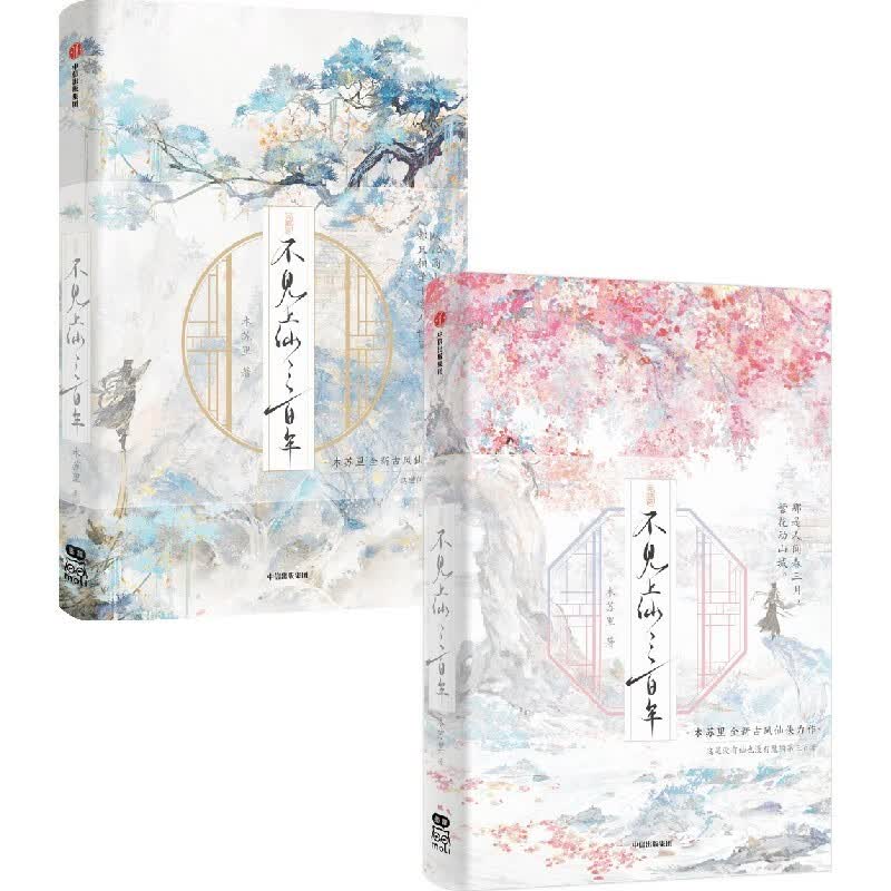 【自营包邮】木苏里作品：不见上仙三百年（套装共2册）