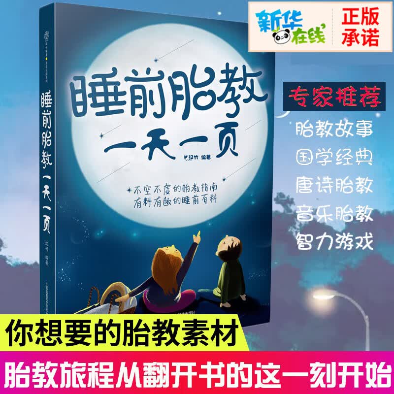 睡前胎教一页汉竹编著著作孕产/育儿生活书店籍江苏科学技术出版社有限公司