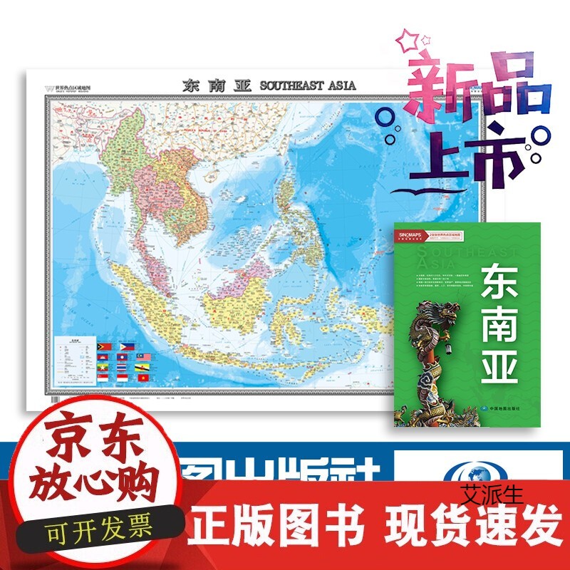 世界热点区域地图 东南亚 两全张