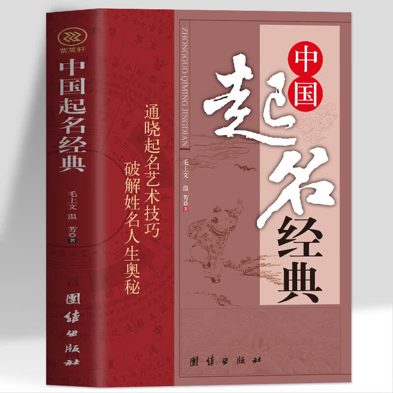 中国起名经典通晓起名艺术技巧破解姓名人生奥秘店铺公司商标起名字宝宝起名书籍生辰八字周易易经起名五 易经起名五