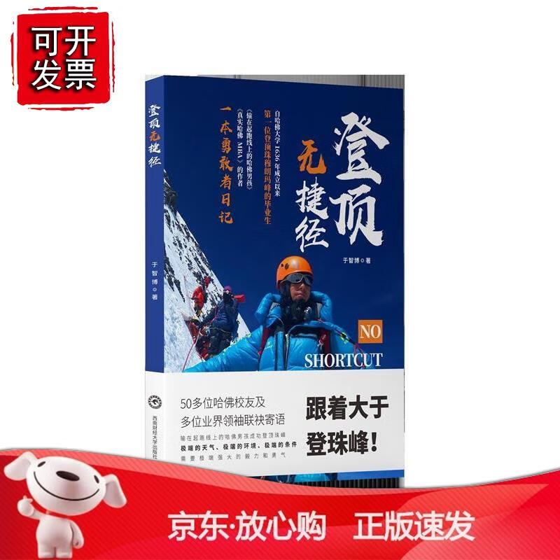登顶无捷径 于智博9787550440623西南财经大学出版社