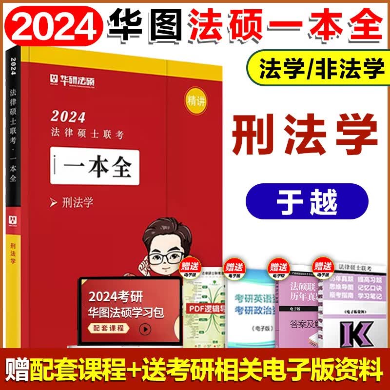华图法硕2024一本全法律硕士联考章节真题练赵逸凡法制史宪法于越刑法杨烁民法杜洪波法理学模拟2000题 2023法硕考研 法律硕士 一本全【刑法】于越
