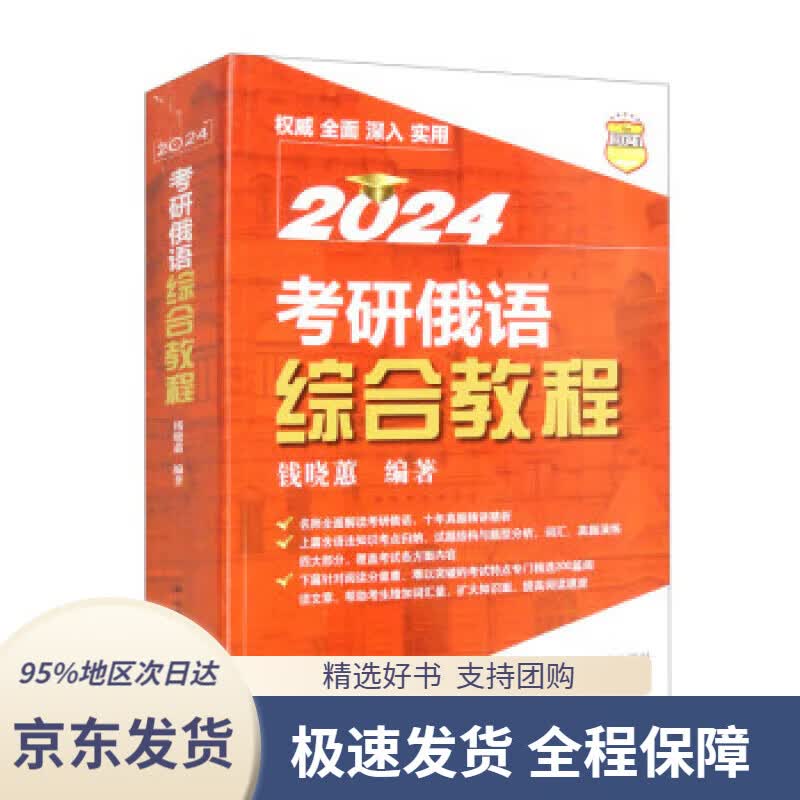 【 京东配送 支持团购】考研俄语综合教程