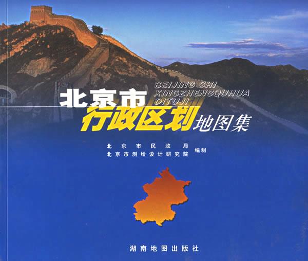 北京市行政区划地图集 北京市测绘设计研究院 编