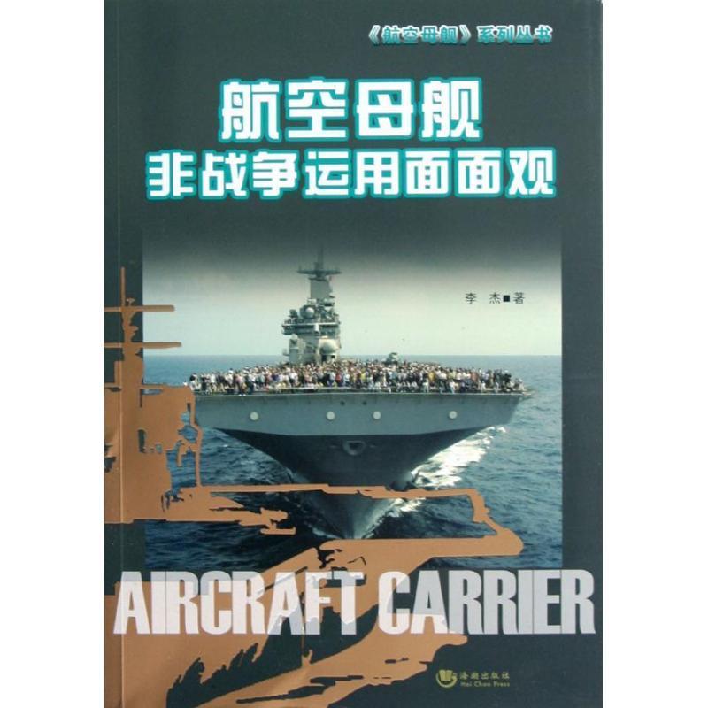 航空母舰非战争运用面面观 李杰【书】