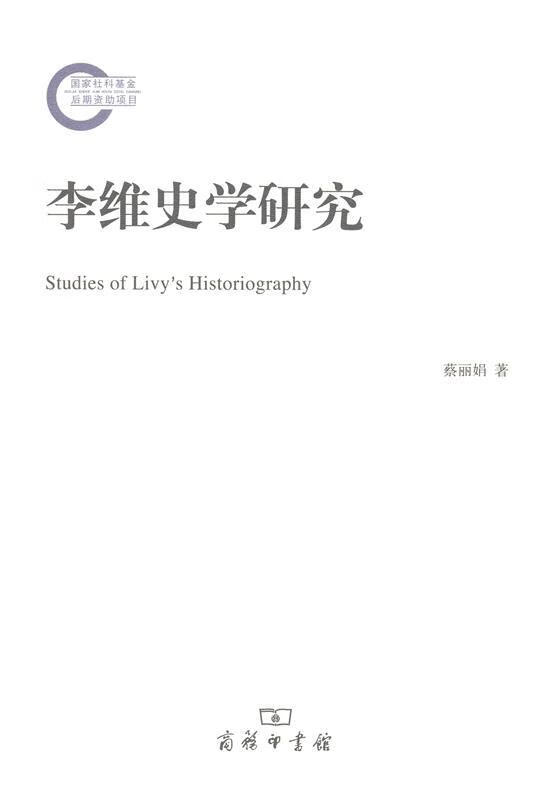 李维史学研究 蔡丽娟 商务印书馆