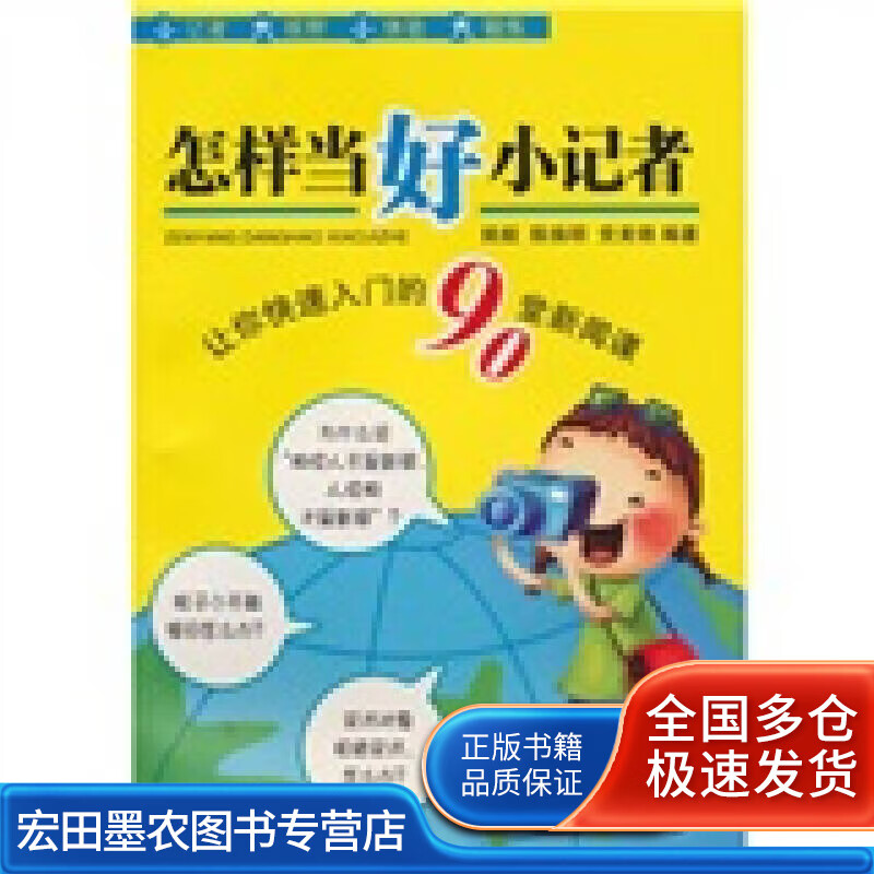 怎样当好小记者【好书】