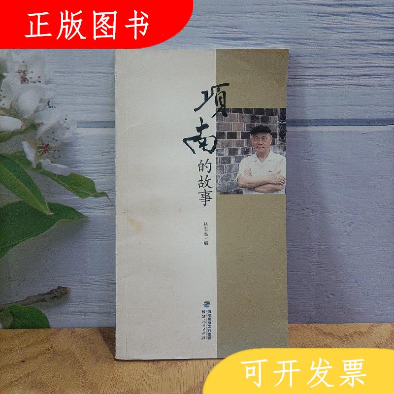福建人民出版社林志远项南的故事9787211071142