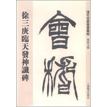 徐三庚临天发神谶碑 孙宝文 编【书】