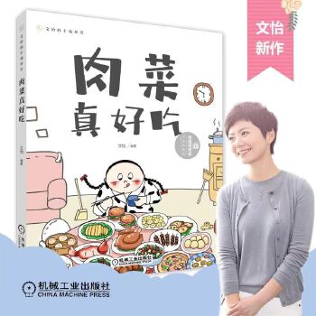 肉菜真好吃9787111632757