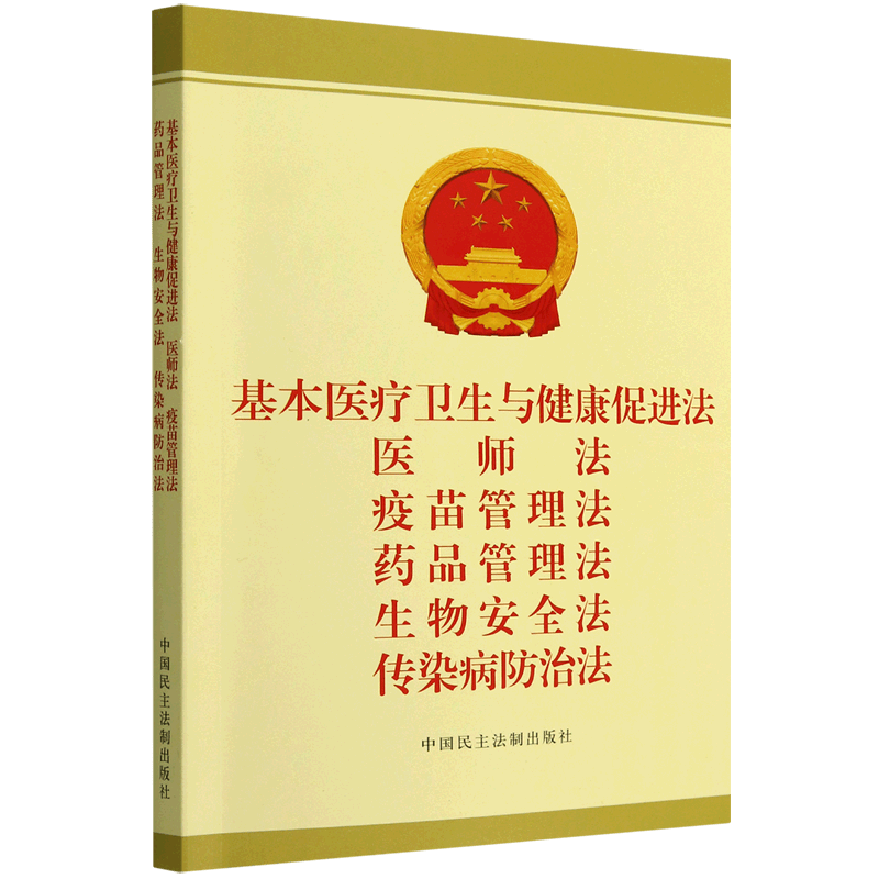 基本医疗卫生与健康促进法医师法疫苗管理法药品管理法生物安全法