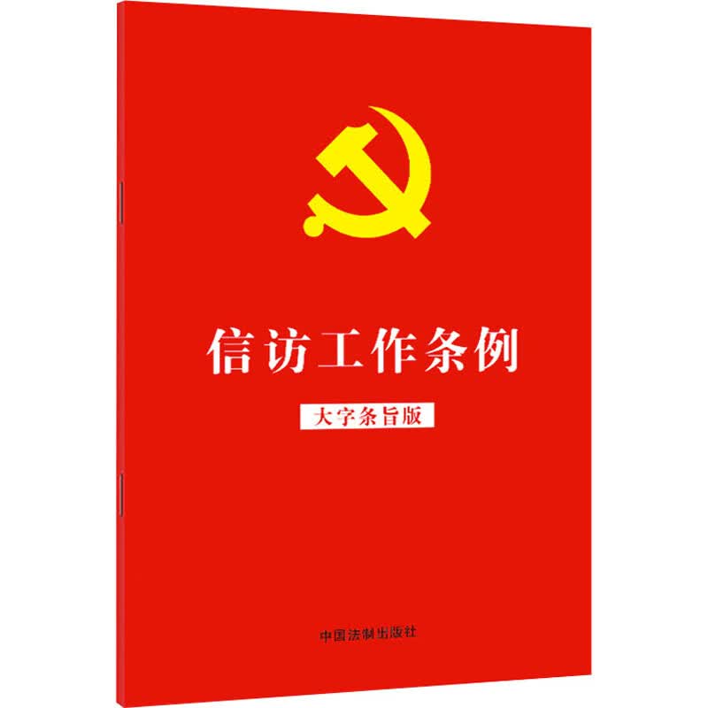 信访工作条例 大字条旨版