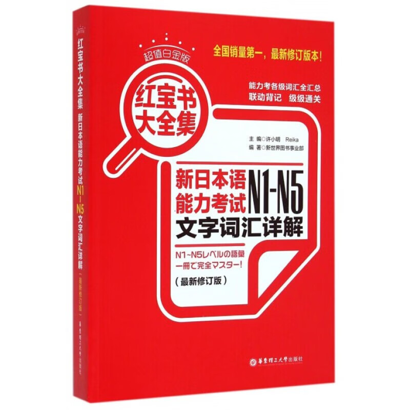 新日本语能力考试N1-N5文字词汇详解(最新修订版超值白金版)/红宝书大全集