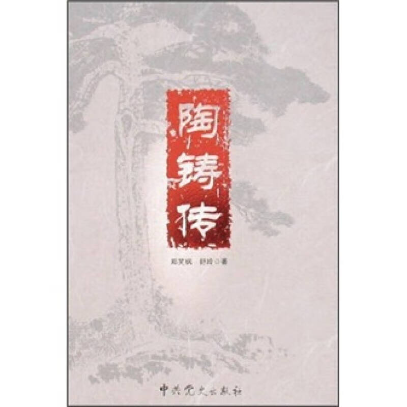 陶铸传【特惠】
