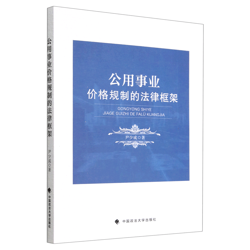公用事业价格规制的法律框架