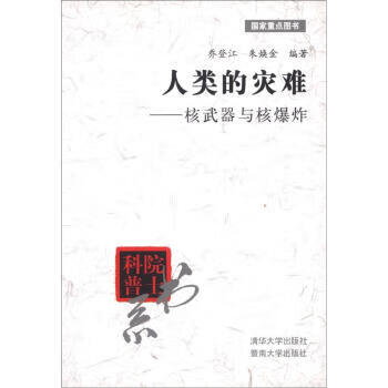 院士科普书系 人类的灾难：核武器与核爆炸