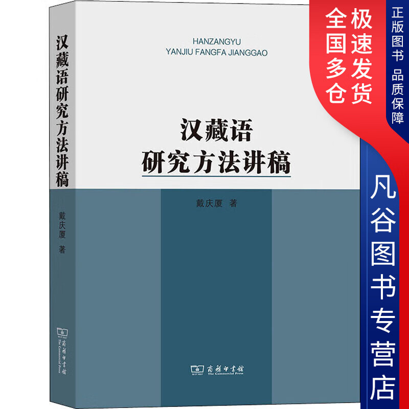 【书】汉藏语研究方法讲稿