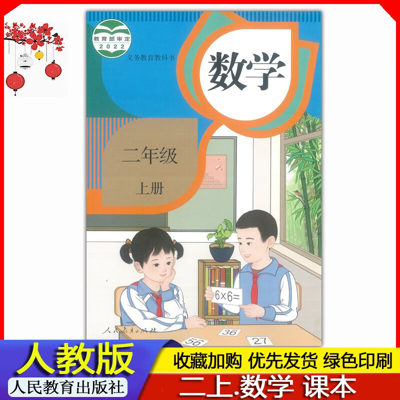 2023年春//人教版小学2二年级上册数学课本教材义务教育教科书 人教版2二年级上册数学书人教版 人民教育出版社 二上数学RJ 人教版课本
