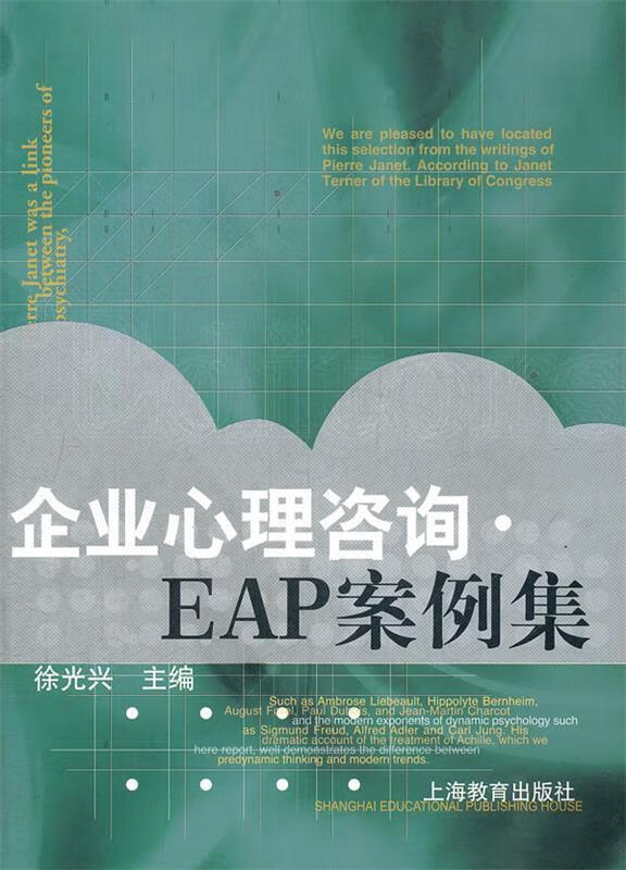 企业心理咨询·EAP案例集