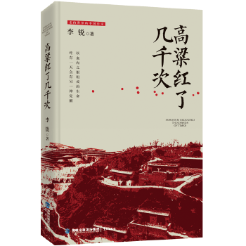 高粱红了几千次 李锐