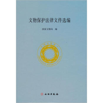 文物保护法律文件选编【现货】