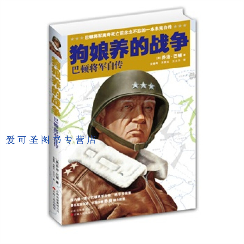 战争 巴顿将军自传 [美]·巴顿 安【好书，下单速发】