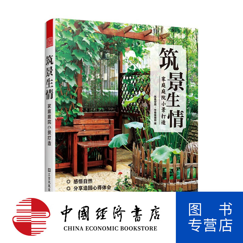 筑景生情 家庭庭院小景打造