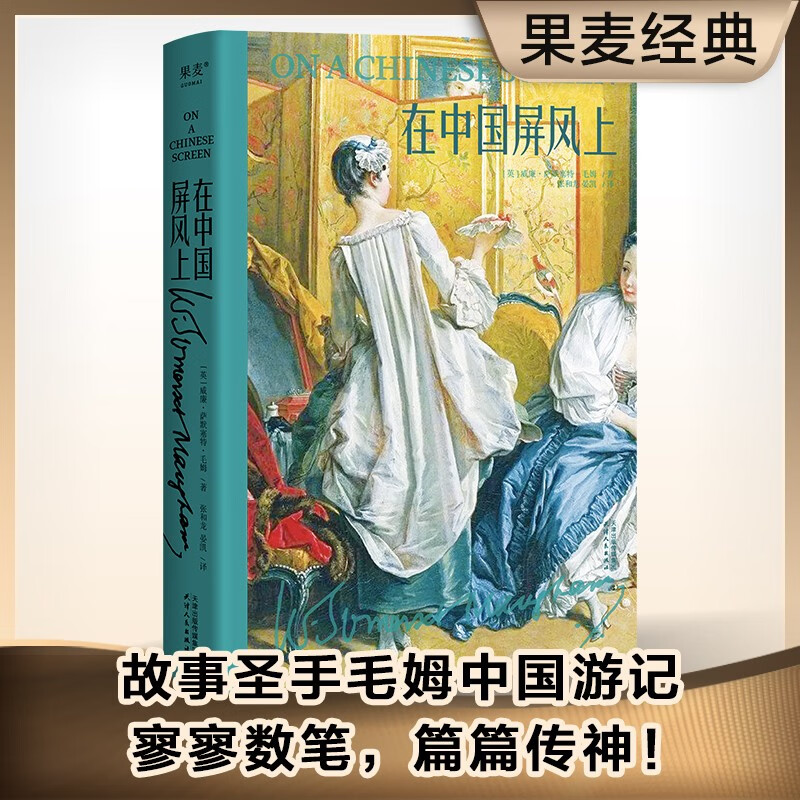 在中国屏风上 毛姆著 故事圣手毛姆中国游记 全译无删减 寥寥数笔 篇篇传神 作家毛姆的中国速写 百年前外国人眼中的中国风情 58篇小文章 捕捉日常生活背后的戏剧性 果麦出品