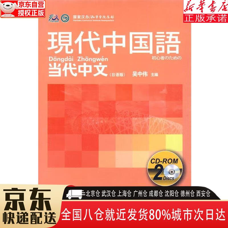 【全新】当代中文（日语版）（附CD-ROM光盘） 吴中伟 华语教学出版社，北京海科电子出版社 本社 编 北京