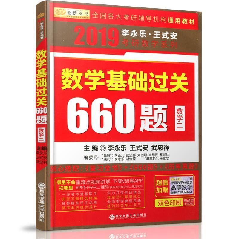 2019考研数学李永乐王式安考研数学基础过关660【好书，下单速发】