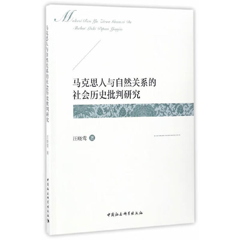 马克思人与自然关系的社会历史批判研究