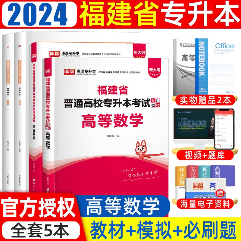 备考2024库课福建专升本英语教材模拟试卷高等数学专升本管理学教材试卷在校专升本考试用书大学语文试卷 【高等数学】教材+试卷+必刷题