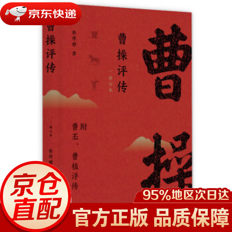 【 】曹操评传（修订本） 张作耀 上海人民出版社，上海书店出版社