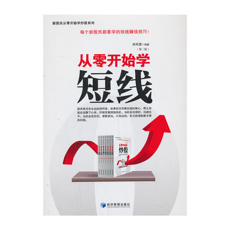 从零开始学短线（第二版）