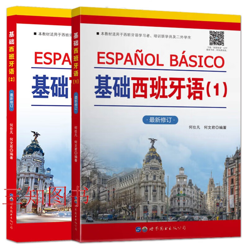 2册 基础西班牙语1+2 零基础自学西语初级教程中级经典二外西班牙语大学教材 生活会话对话 日常用语 西班牙语基础语法和常用词汇