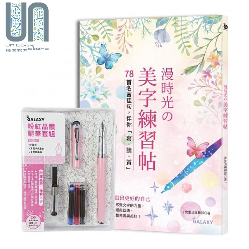 漫时光の美字练习帖 78首名言佳句 附GALAXY粉红晶钻套组 港台原版 绘虹企业 书法