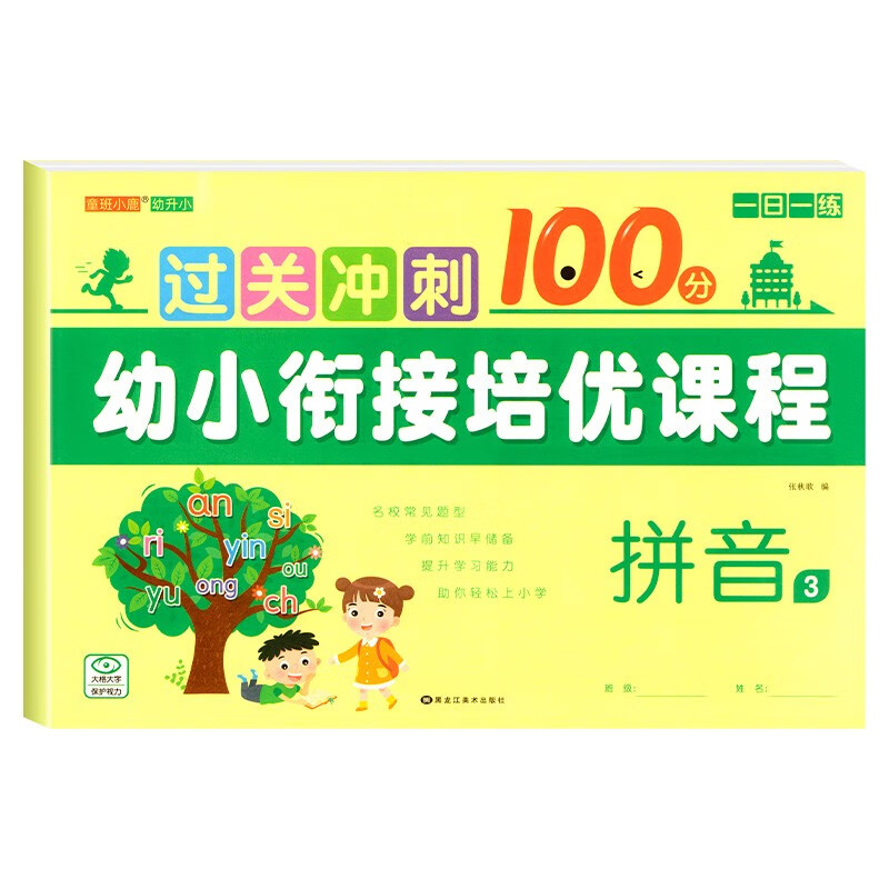幼小衔接测试卷一日一练拼音测试学前班教材全套练习题入学准备大练习学前幼儿园大班升一年级幼升小衔接练习册 拼音3