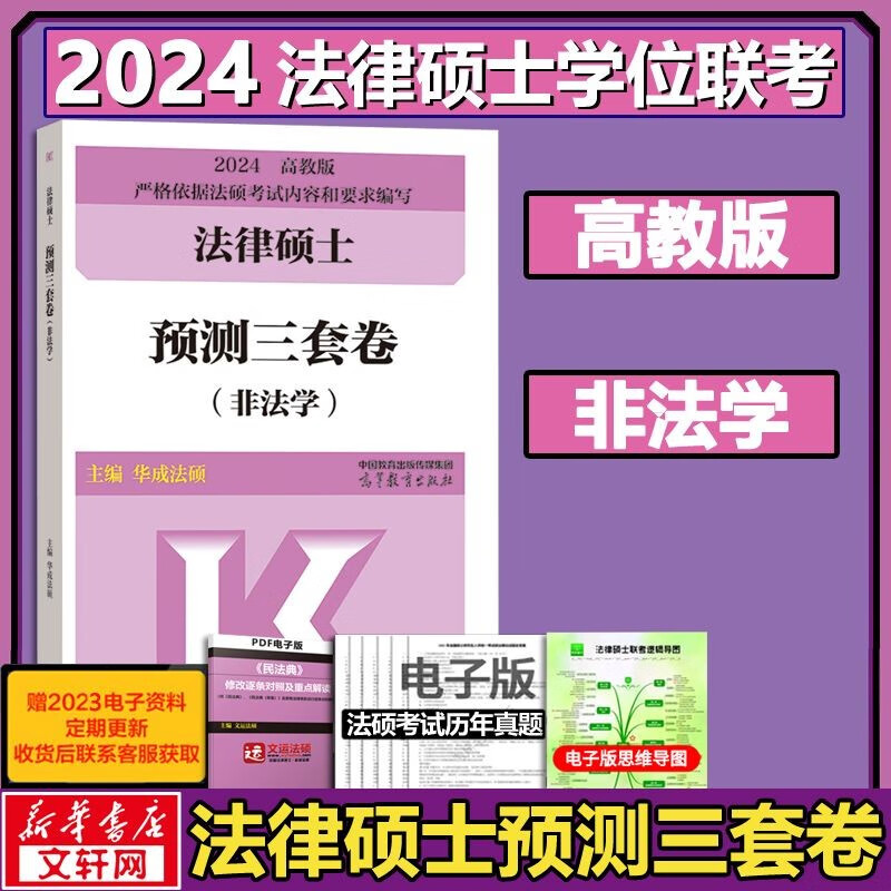 【单本可选 官方】2024法律硕士考试分析非法学 法学专业学位联考法硕考试分析 考试分析2024法硕非法学 根据新民法典修订 高教版 预测三套卷（非法学）