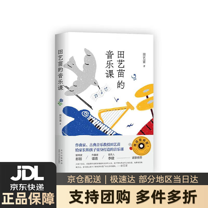 【 送货上门】田艺苗的音乐课 限量作者签名照 郎朗 谭盾 李健 诚挚 纸声同步 随书赠送价值129元音频课 田