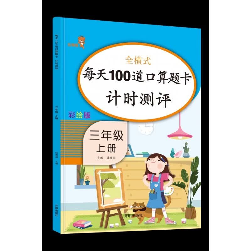 每天100道口算题卡计时测评(3上全横式彩绘版) 博库网